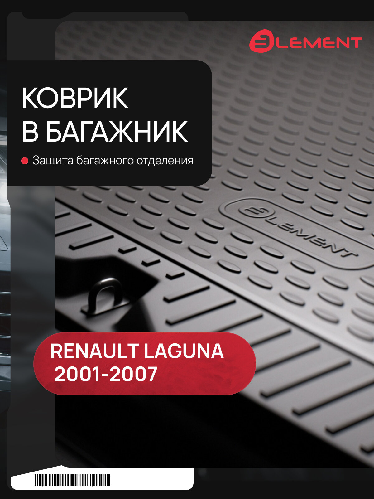 Коврик в багажник RENAULT Laguna 2001–2007, хб. (полиуретан) / Рено Лагуна