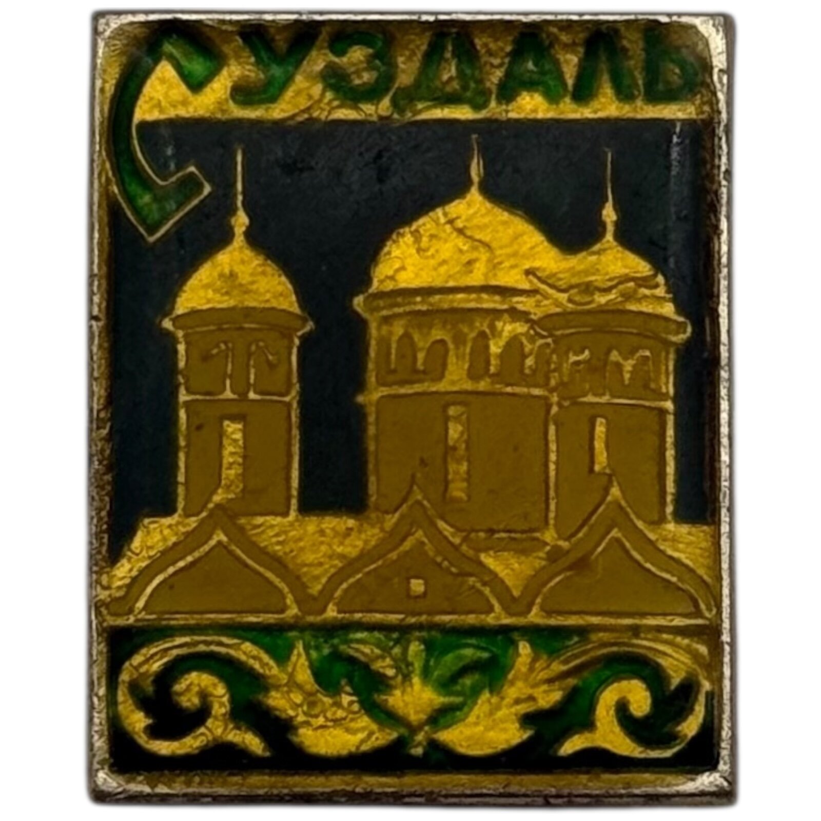 Знак "Суздаль герб." СССР 1970-1991 гг. (Предприятие при колонии) (Вид 4)
