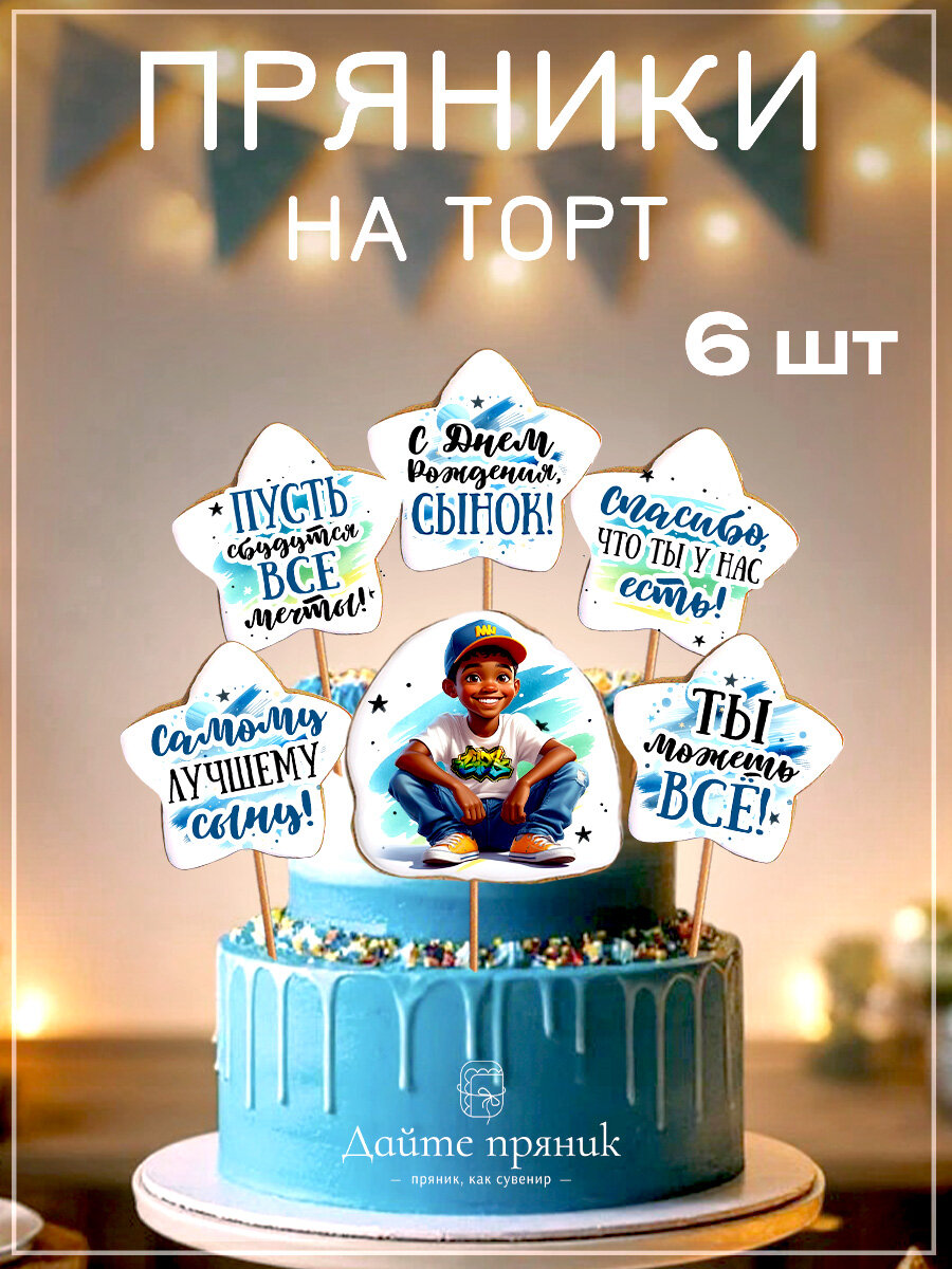 Имбирные пряники на торт для сына, украшение для торта мальчику