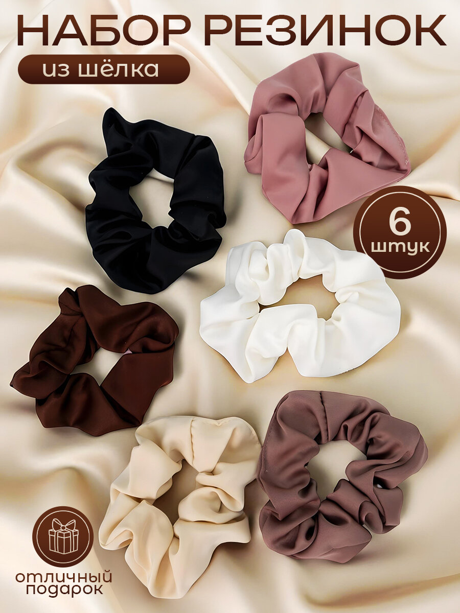 Резинки для волос шелковые, набор 6 штук
