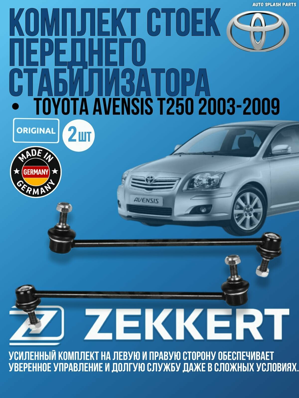 Комплект стоек переднего стабилизатора Toyota Avensis T250 2003-2009 германия увеличенный ресурс (Тойота Авенсис T250) Левая+Правая