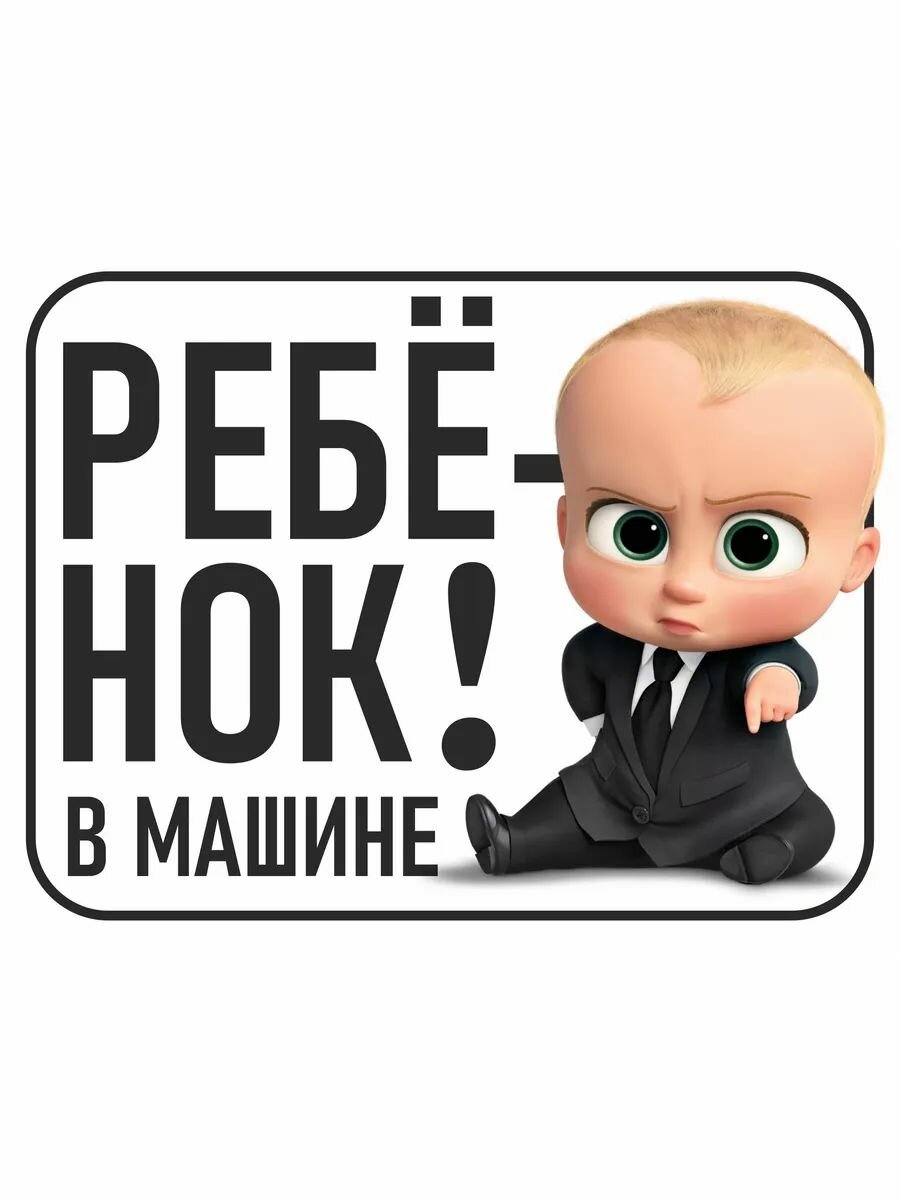 Наклейка "Ребёнок в машине" виниловая стикер для авто и декора