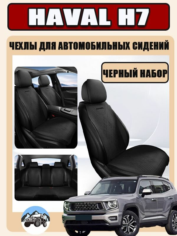 Haval Накидка на сиденье на Передние сиденья, Задние сиденья, Экозамша, 3 шт.