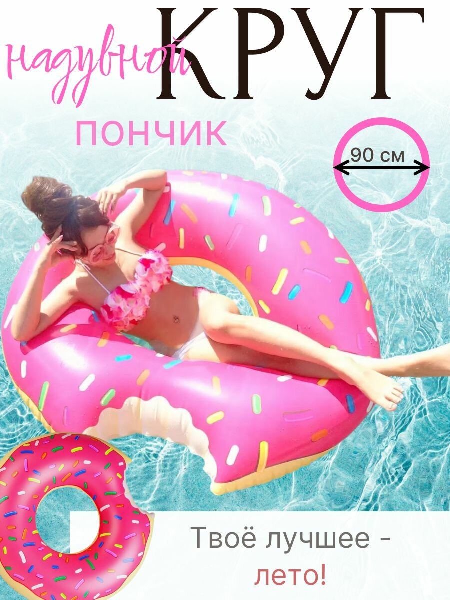 Надувной круг для плавания, пончик, 90 см