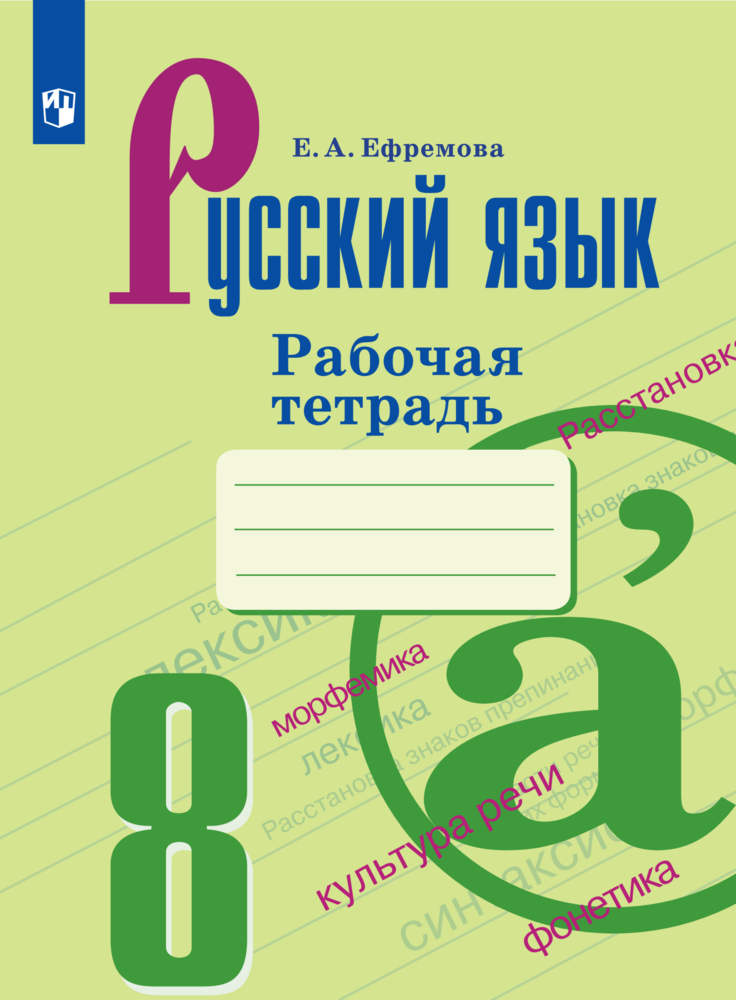 Рабочая тетрадь Просвещение "Русский язык", 8 класс, мягкий переплет,