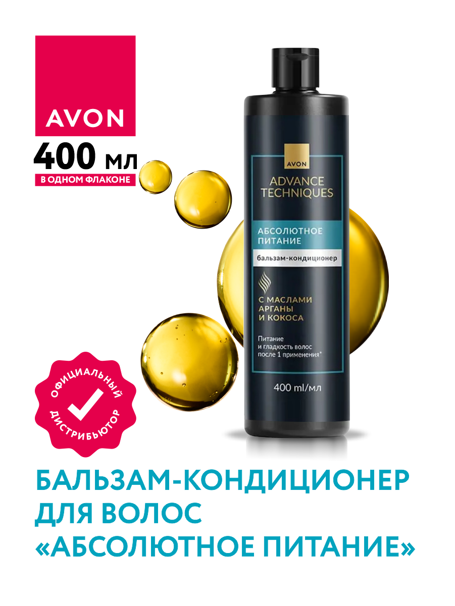 Бальзам-кондиционер для волос Avon Абсолютное питание 400 мл.