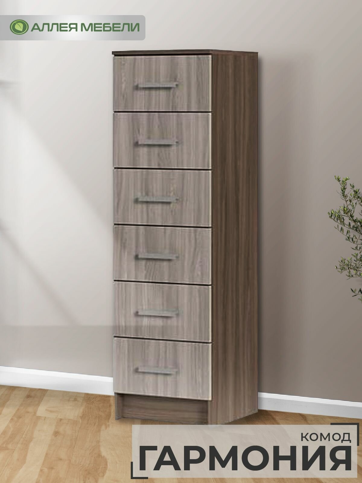 Комод с 6-ю ящиками для одежды гармония КМ-602, 40х134х40.8 см, Ясень шимо тёмный, Ясень шимо светлый