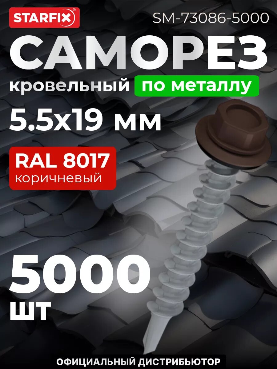 Саморез кровельный 5,5х19 мм цинк шайба с прокладкой PT3 RAL 8017 STARFIX 5000 штук (SM-73086-5000)