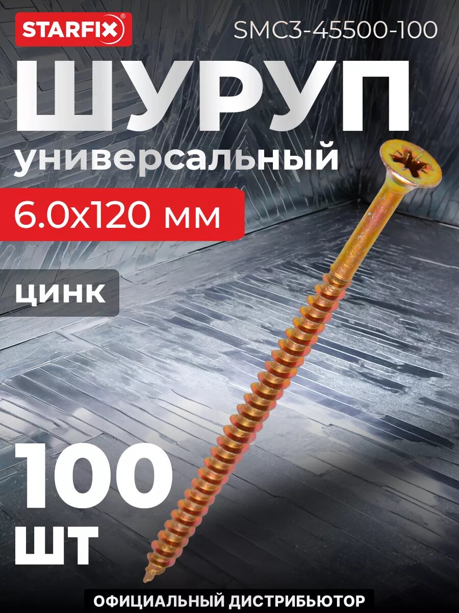 Шуруп универсальный 6,0х120 мм желтый цинк STARFIX 100 штук (SMC3-45500-100)