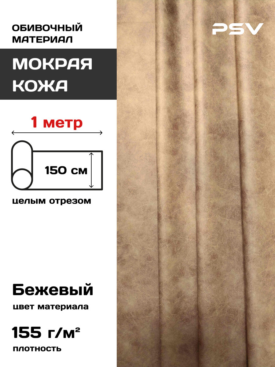 Мокрая кожа, материал искусственный для обивки мебели, салона автомобиля, интерьера PSV Skin 155 г/м (Ширина 150 см) бежевый, 1 метр