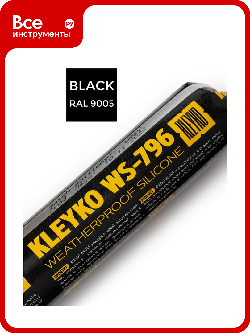 Атмосферостойкий силиконовый нейтральный однокомпонентный герметик KLEYKO WS-796 590 мл чёрный 00-00000050