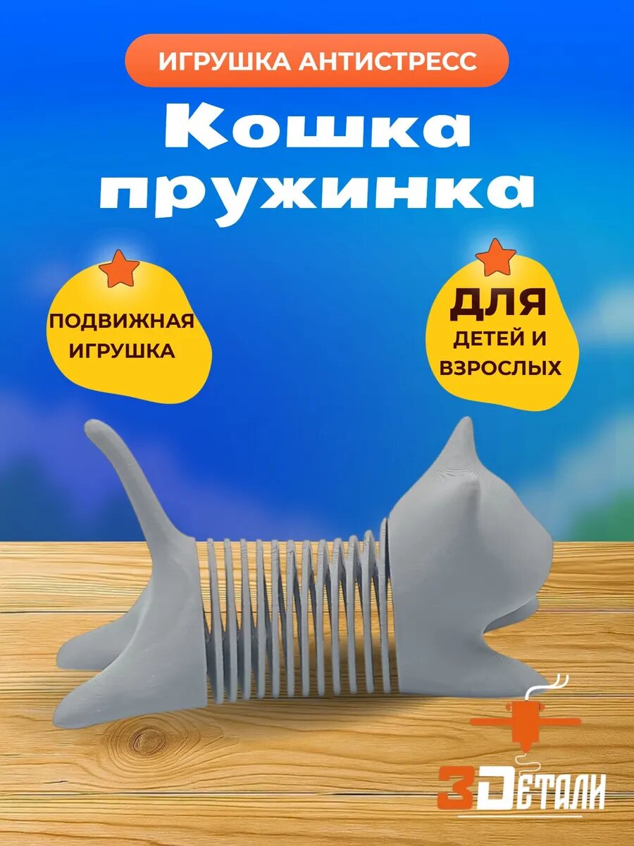 Кошка-пружинка "Антистресс", 3D-печать, экологичный материал, длина 8-14 см, серая