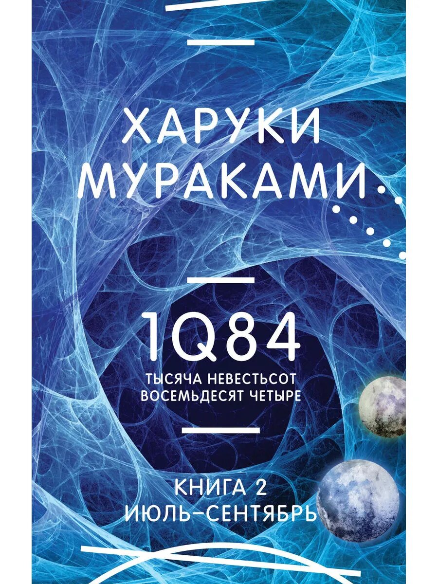 1Q84. Тысяча Невестьсот Восемьдесят Четыре. Кн. 2: Июль - се