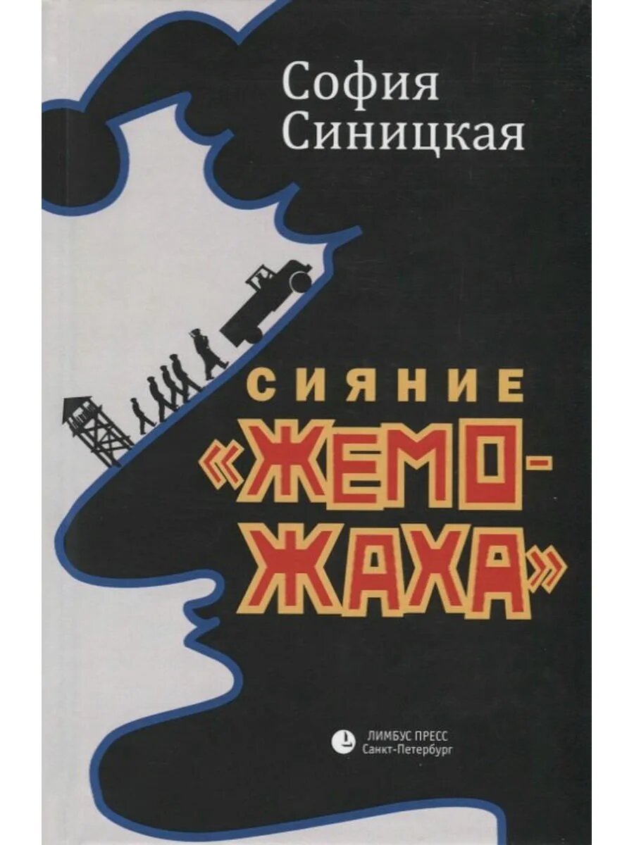 Сияние "жеможаха". Трилогия