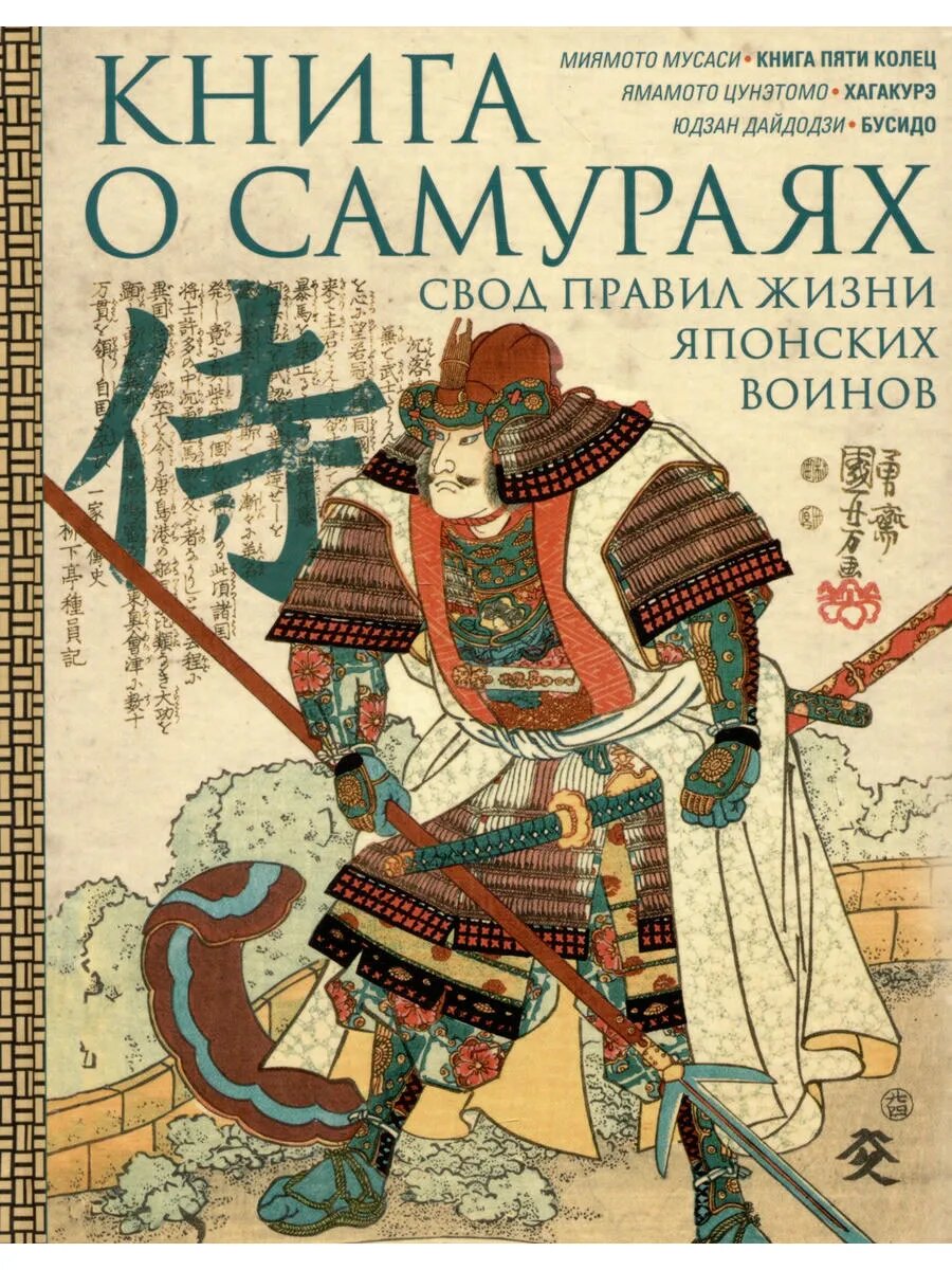 Книга о самураях. Свод правил жизни японских воинов
