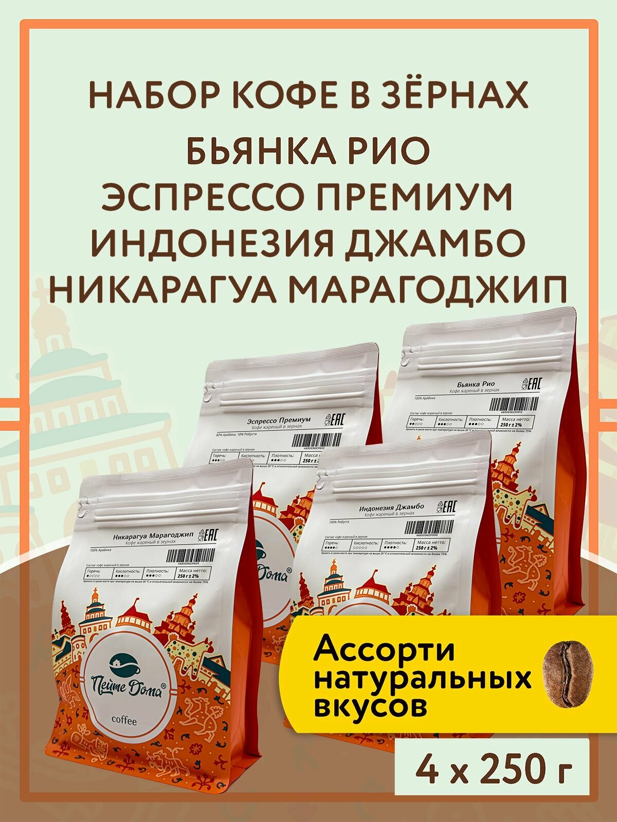 Набор кофе в зернах 1 кг (Бьянка Рио, Эспрессо Премиум, Индонезия Джамбо, Никарагуа Марагоджип)
