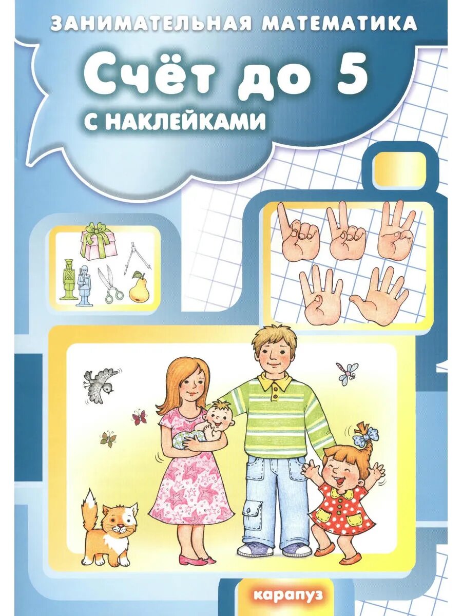Счет до 5 с наклейками. Занимательная математика