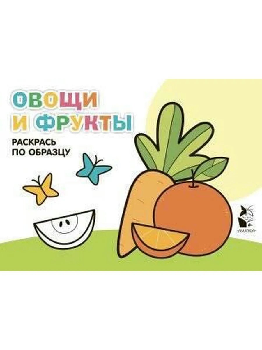 Овощи и фрукты. Раскрась по образцу