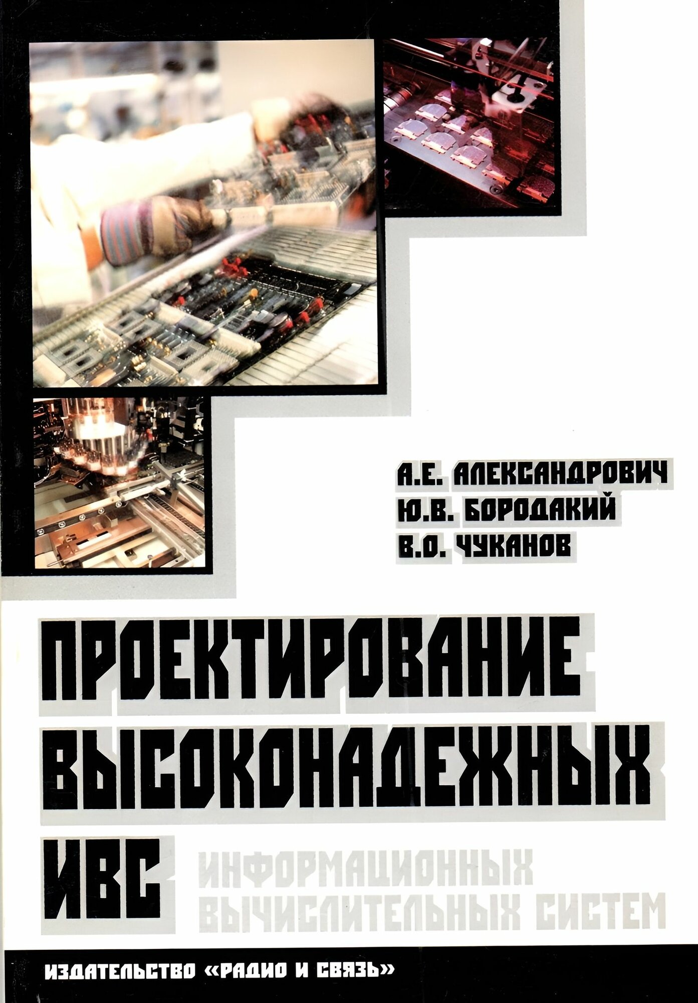 Проектирование высоконадежных информационно-вычислительных систем