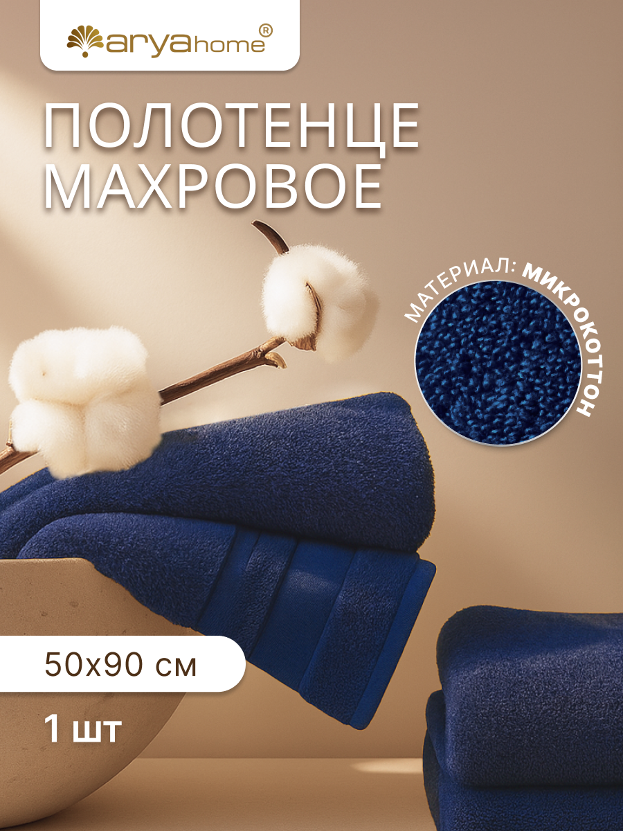 Полотенце банное махровое от бренда Arya home 50х90 Allure темно-синее