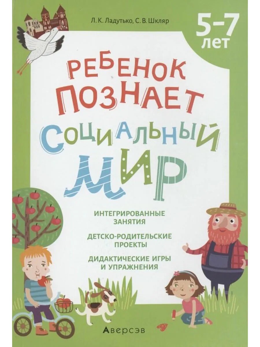 Ребенок познает социальный мир. 5-7 лет