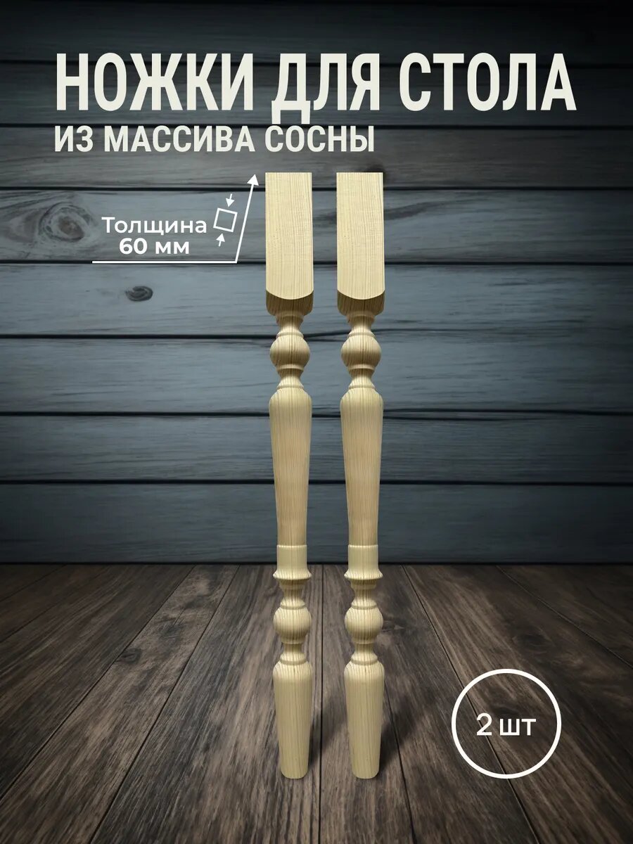 Ножки мебельные для стола и столешницы из дерева 760х60х60мм 2шт