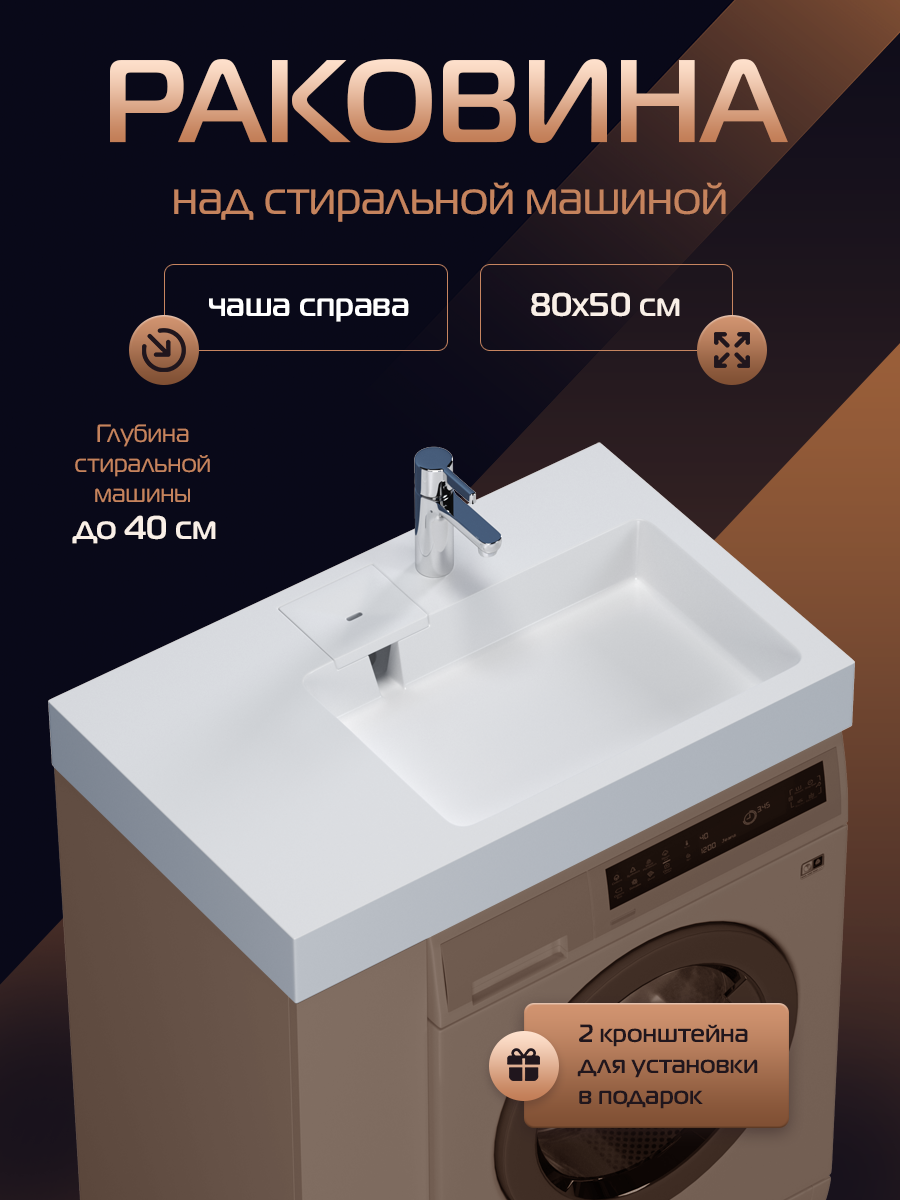 Раковина над стиральной машиной Стандарт 80 правая, подвесная