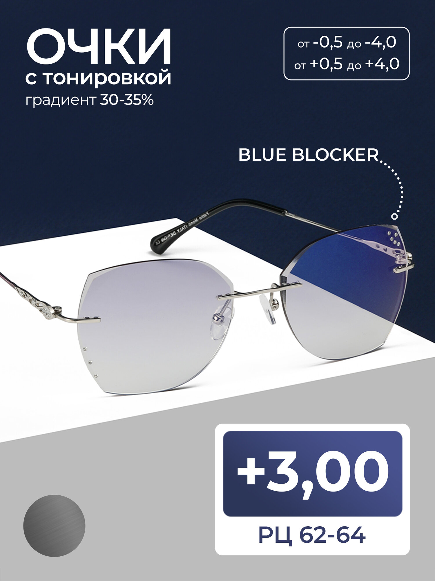 Женские очки для чтения тонировка градиент безободковые (+3.00) Fabia Monti 498 C2, без футляра, линзы тонированные, цвет серый, РЦ 62-64
