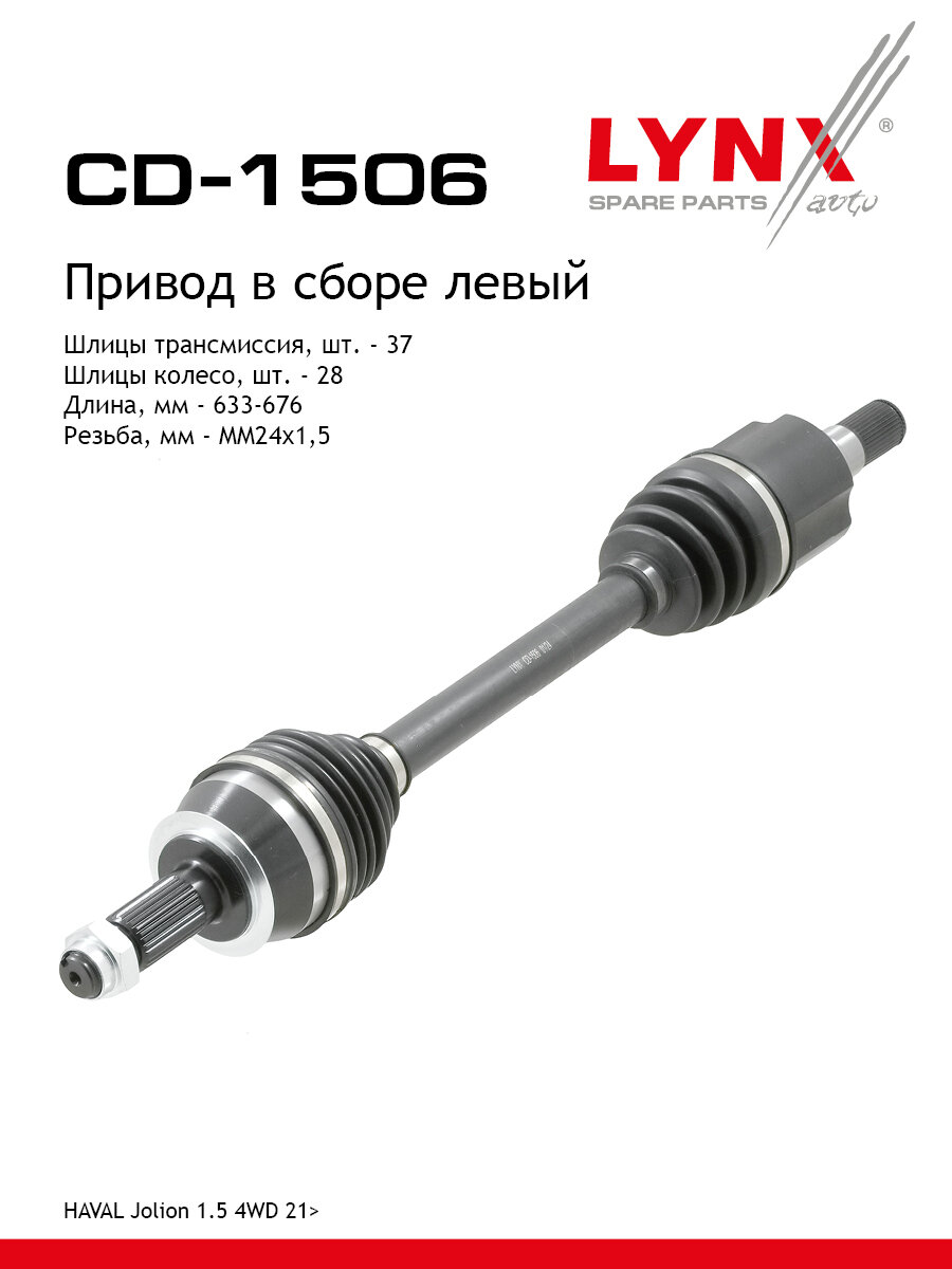 Привод в сборе передний левый для HAVAL JOLION / LYNXauto CD-1506