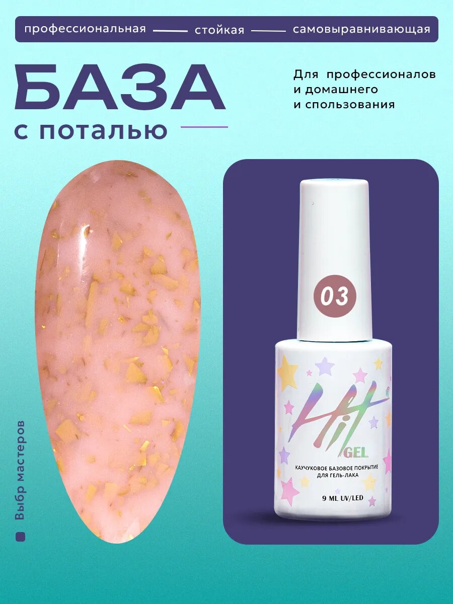 Камуфлирующая база с золотой поталью №03 для ногтей, Hit Gel, 9 мл