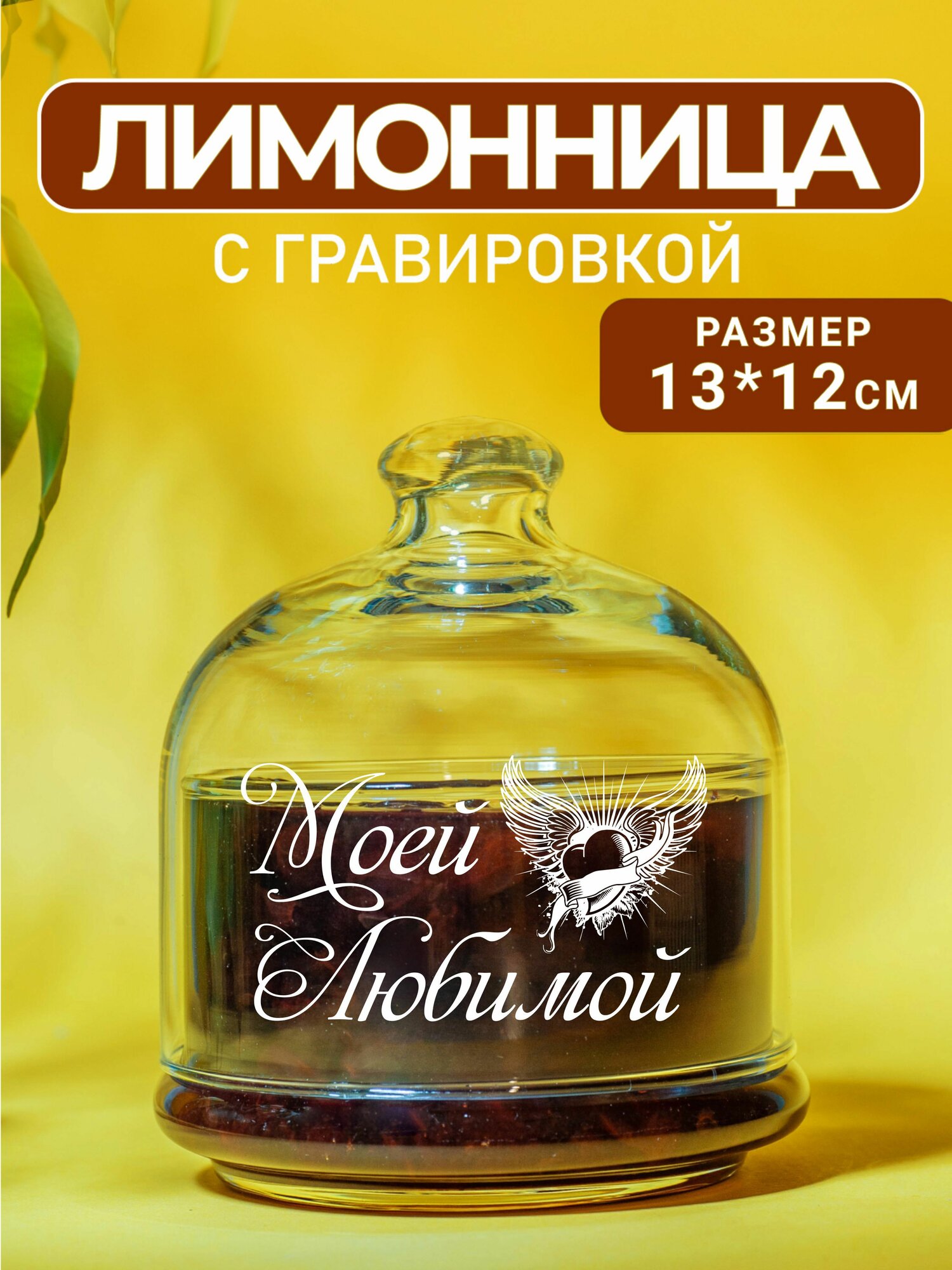 Лимонница с гравировкой "Моей любимой"