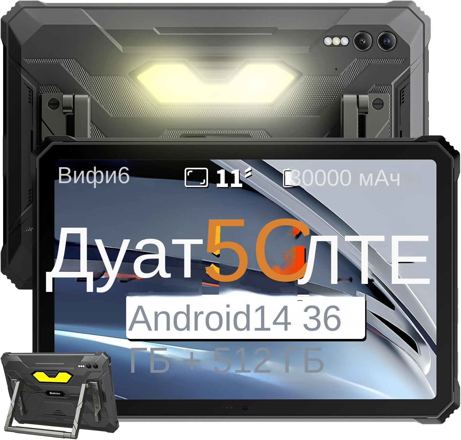 Blackview Rugged Tablet Active 10Pro, 11-дюймовый дисплей 2.4K FHD, две SIM-карты 5G, 30000 мА·ч, кемпинговый фонарь 400 лм, 12 ГБ + 256 ГБ