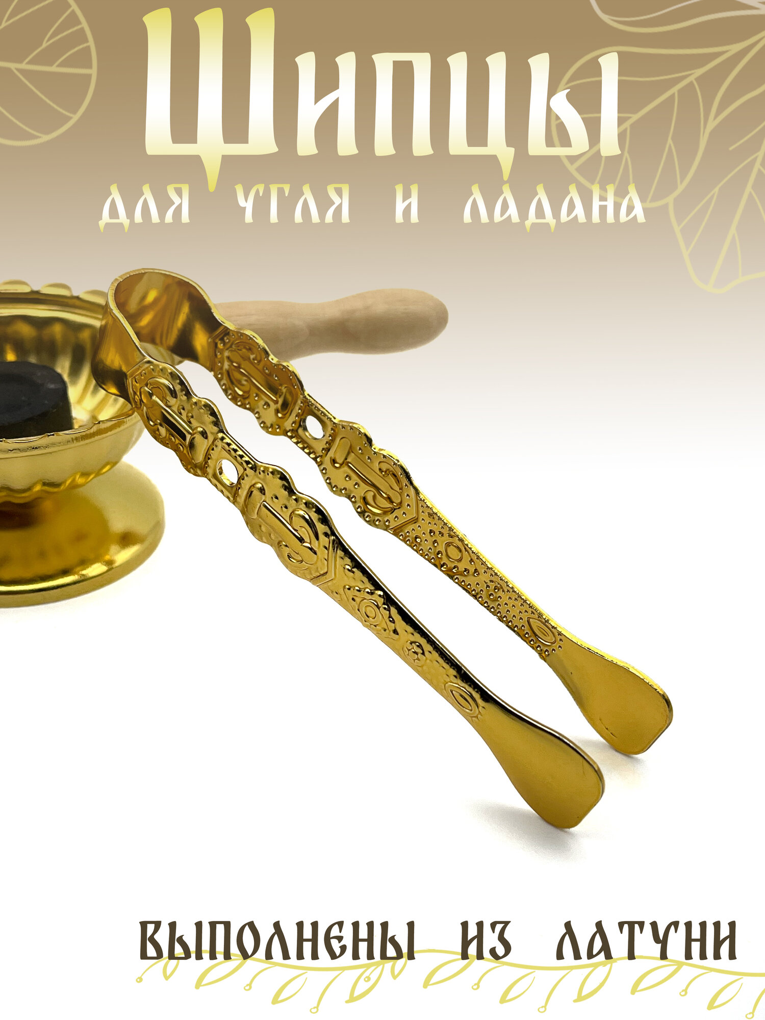 Щипцы для угля и ладана (золотистые)