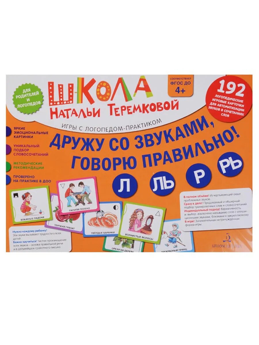 Дружу со звуками, говорю правильно: Л, Ль, Р, Рь . Учимся пр