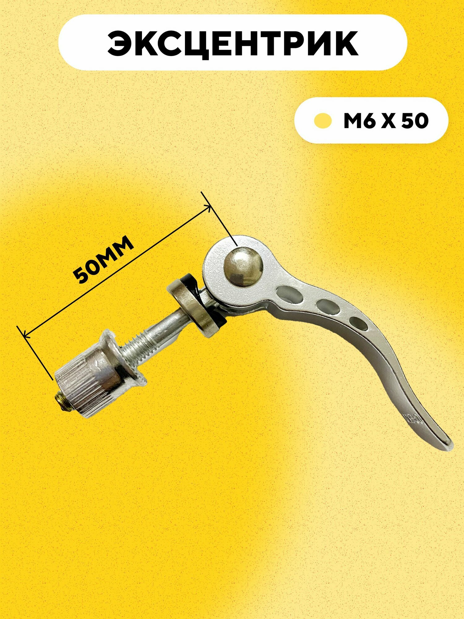 Эксцентрик M6 50 мм для велосипеда и электросамоката