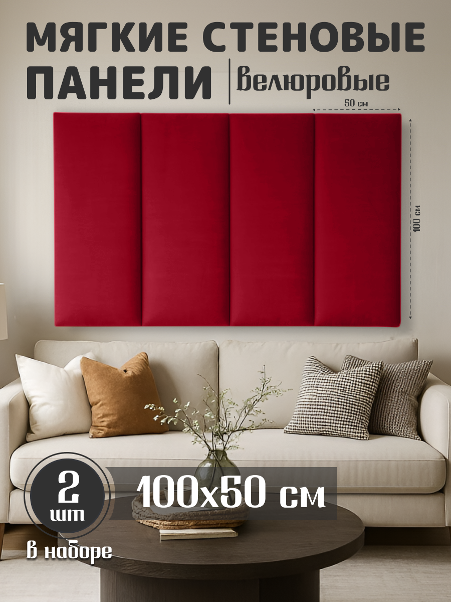 Мягкие стеновые панели 100x50, велюр, для спальни, гостиной, детской, изголовье кровати