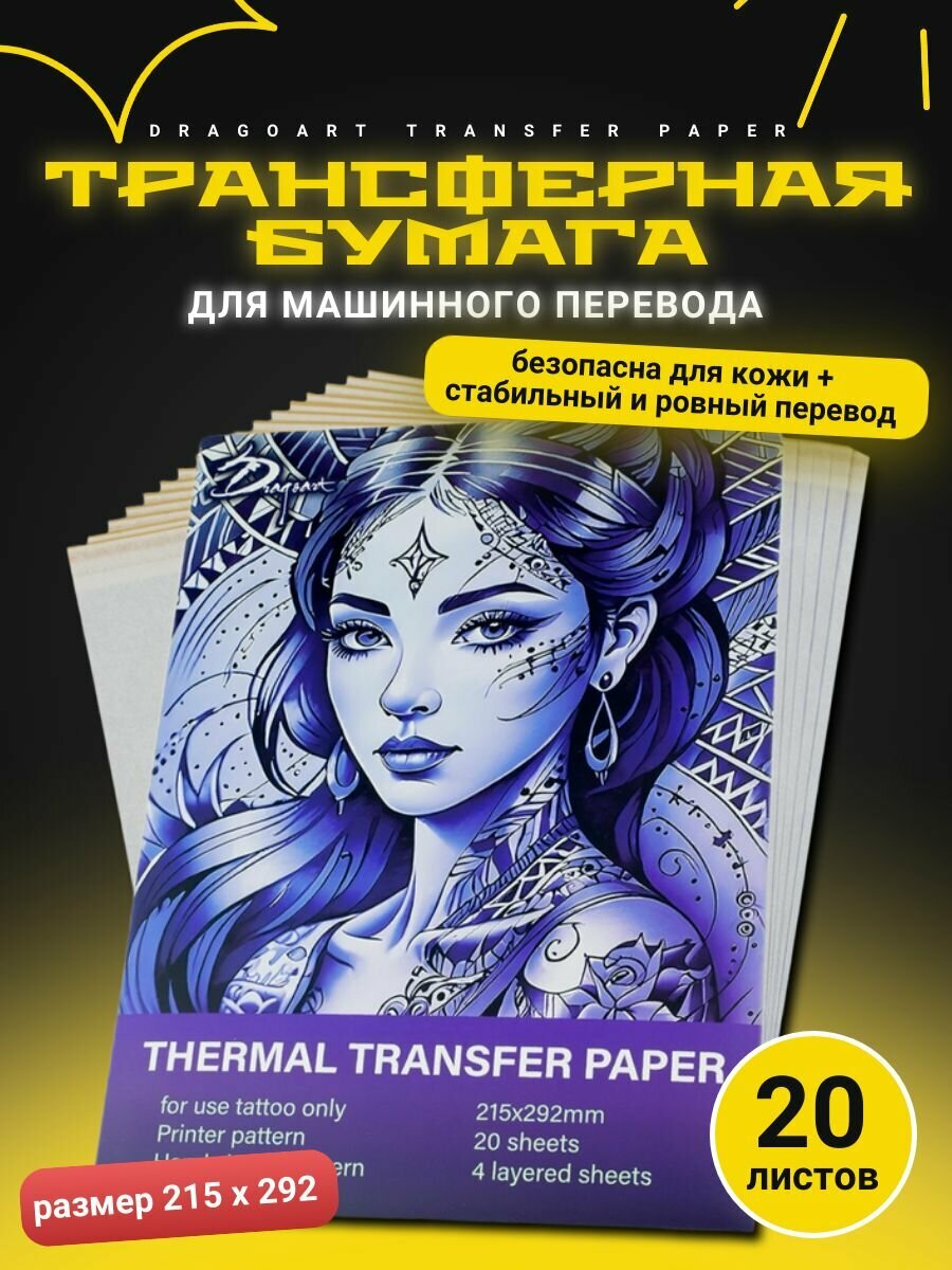 Трансферная бумага для тату машинная DragoArt Thermal Transfer Paper 20 шт/упаковка