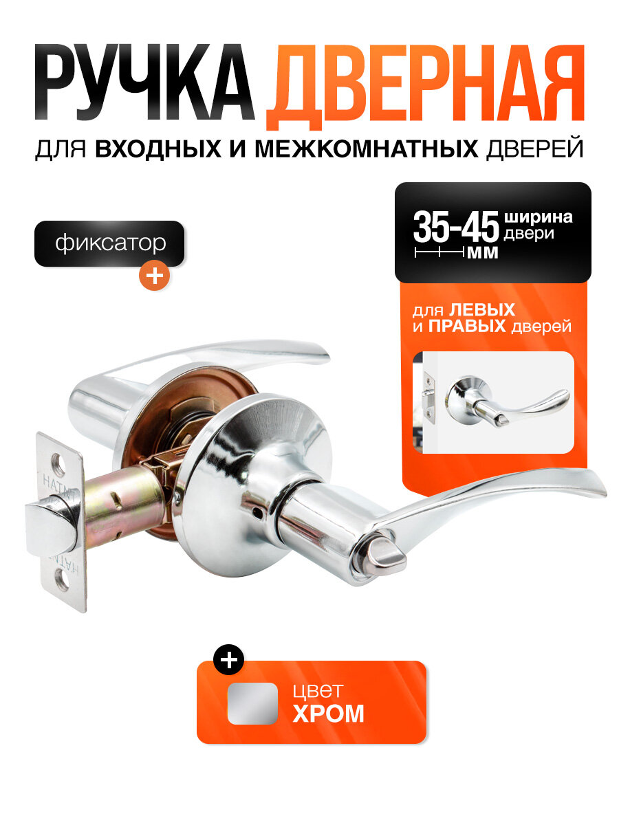 Ручка дверная межкомнатная с защелкой, фиксатором, без ключей, Титан 200-03 СР хром блестящий, серебристая