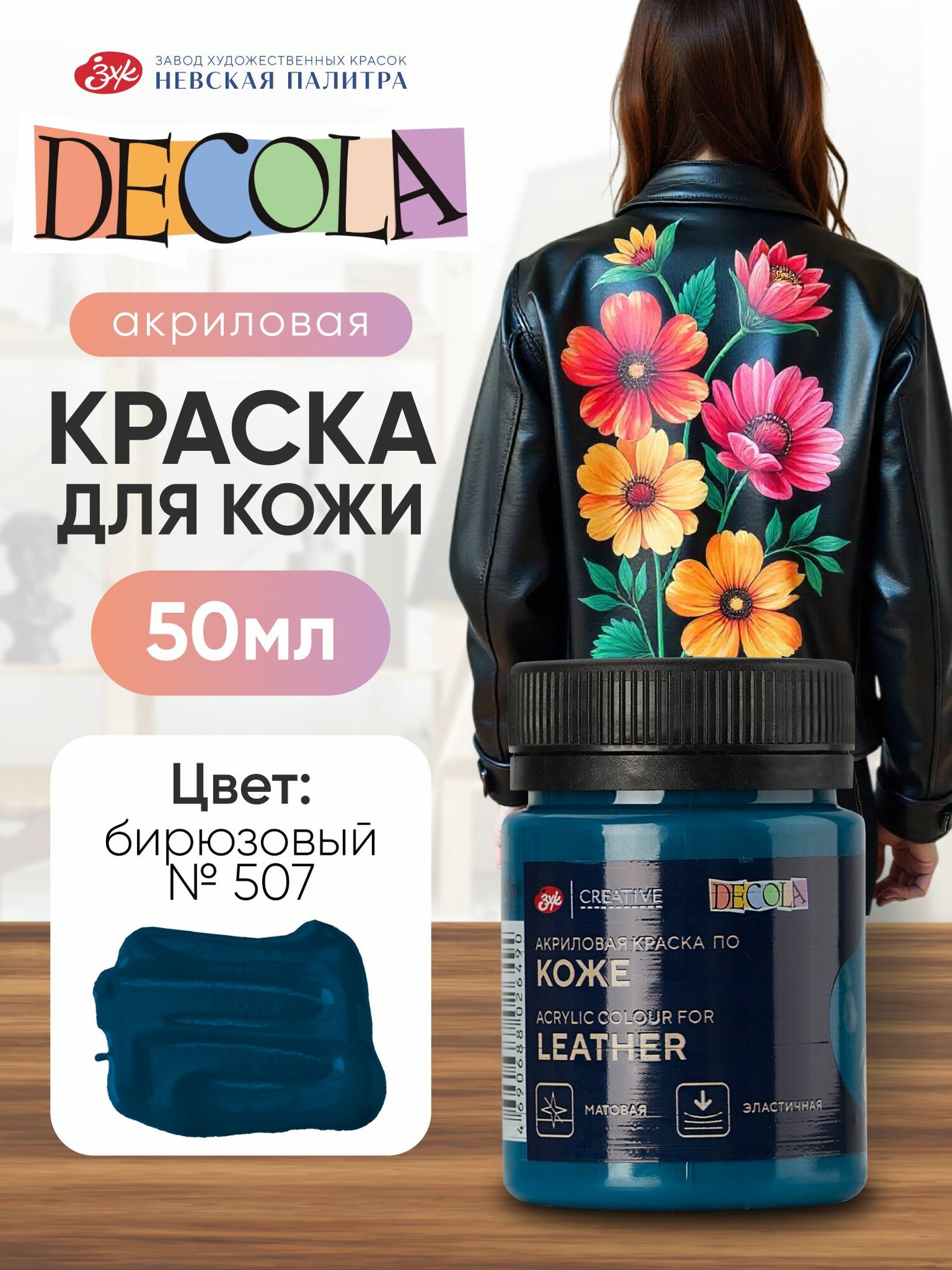 DECOLA Акриловая краска по коже 50 мл бирюзовая