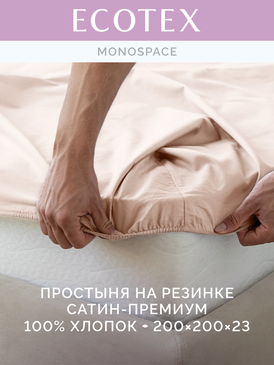 Простыня на резинке однотонная Моноспейс (аналог икеа), Пудровый, Евро макси, 200х200 ,100% хлопок, сатин, Ecotex