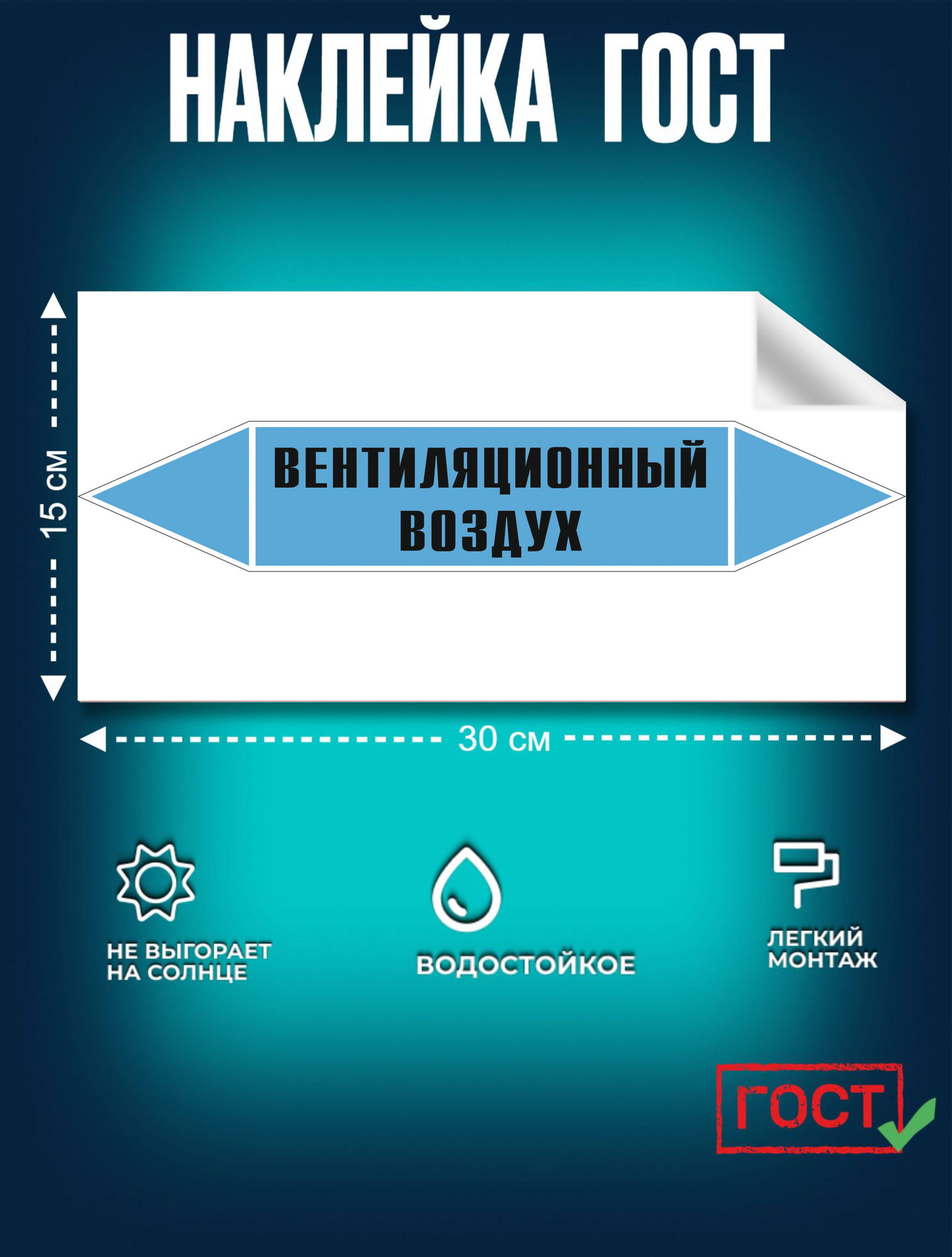 Наклейка, Знак указатель Вентиляционный воздух, 15x30см