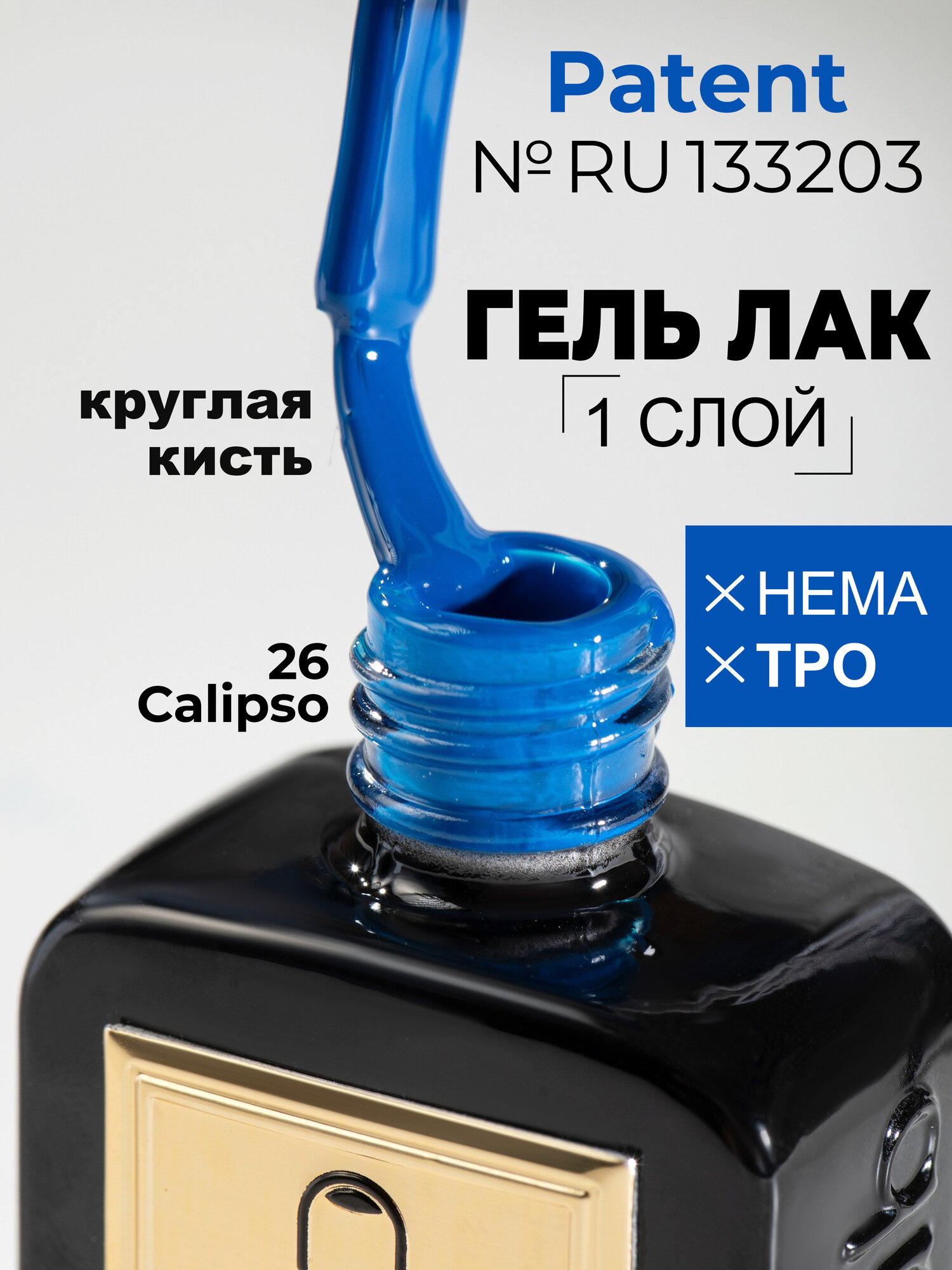 Яркий синий гель лак для ногтей профессиональный ICON №26 Calipso 13 мл