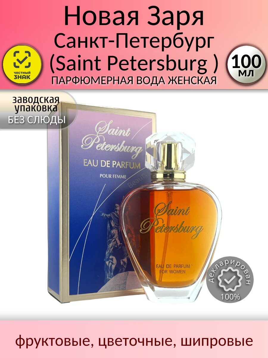 Новая Заря Санкт-Петербург (Saint Petersburg ) Парфюмерная вода Женская 100мл