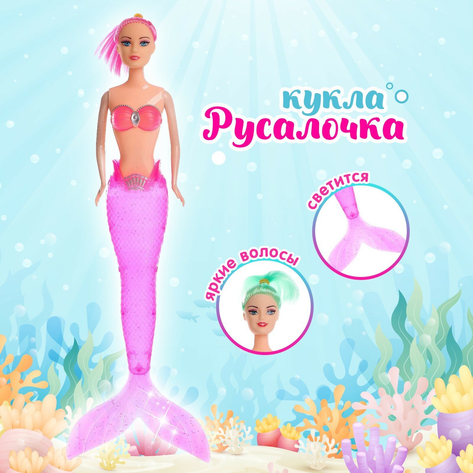 Кукла «Русалочка» хвост светится, микс