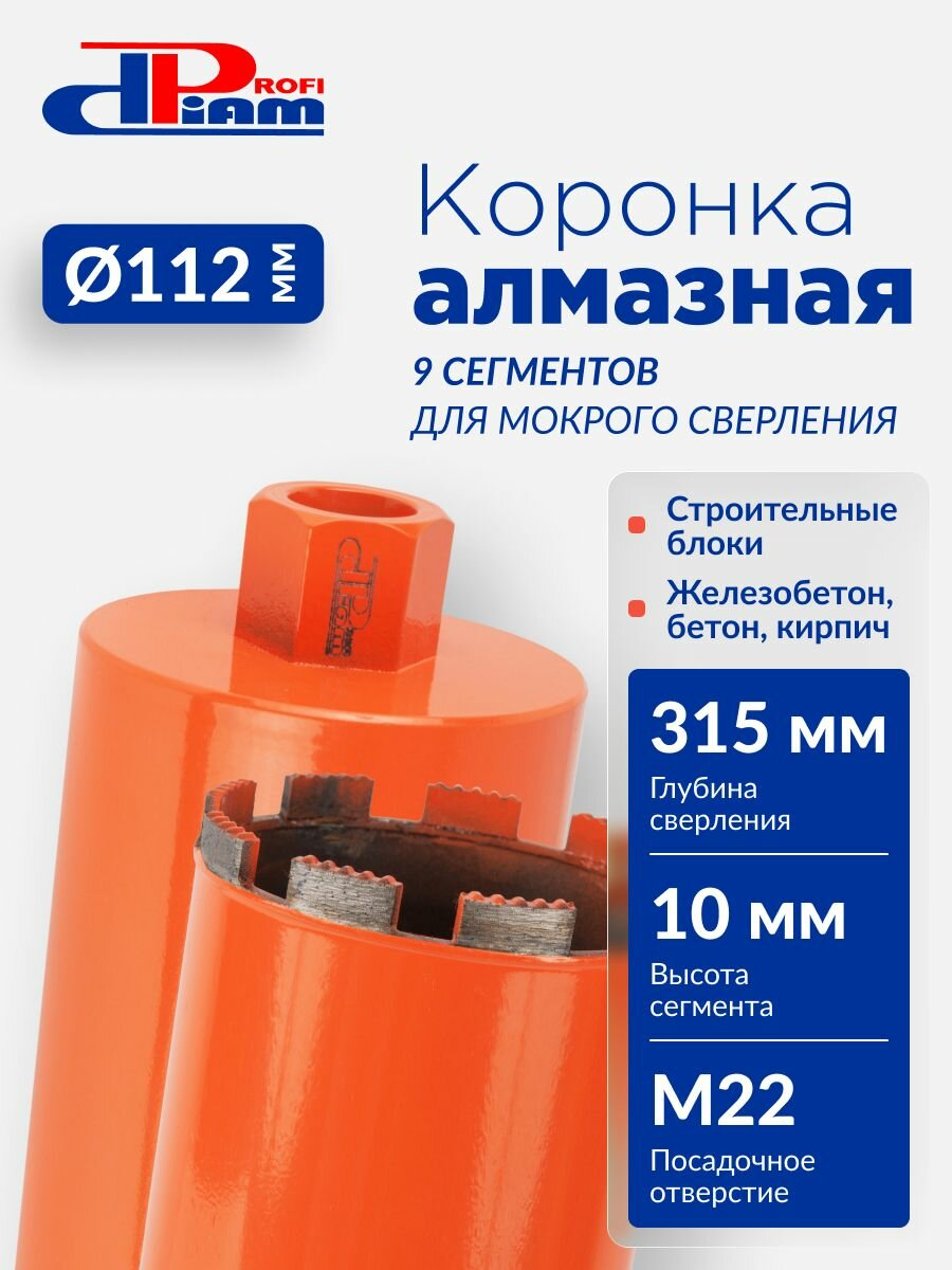 Сверло Алмазное Мокрое Сегментное 112x315x9хM22 ProfiDiam (бетон)