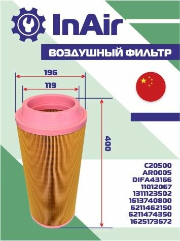 Воздушный фильтр C20500/AR0005/DIFA43166/11012067/1311123502/1613740800/6211462150/6211474350/1625173672