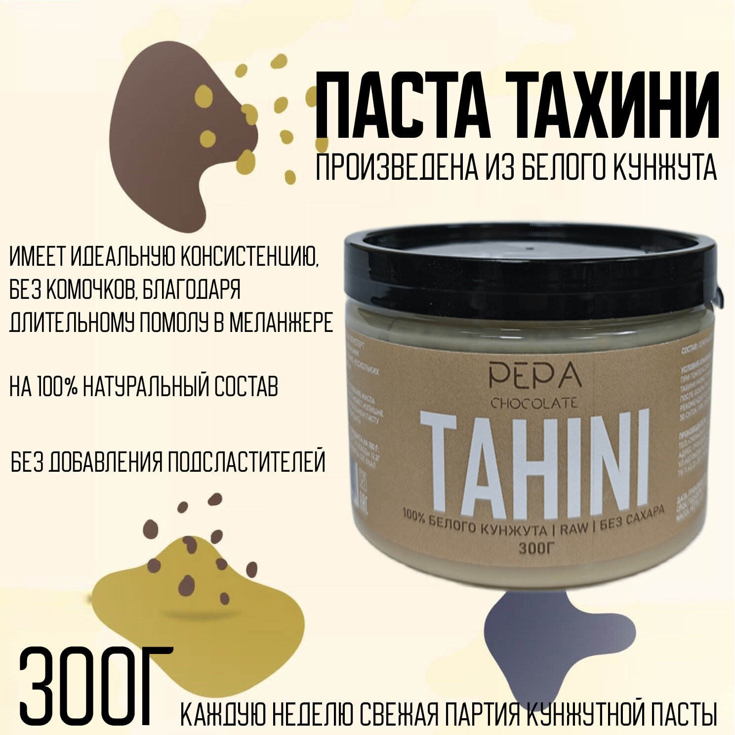 Паста кунжутная Тахини урбеч из семян кунжута 300гр.