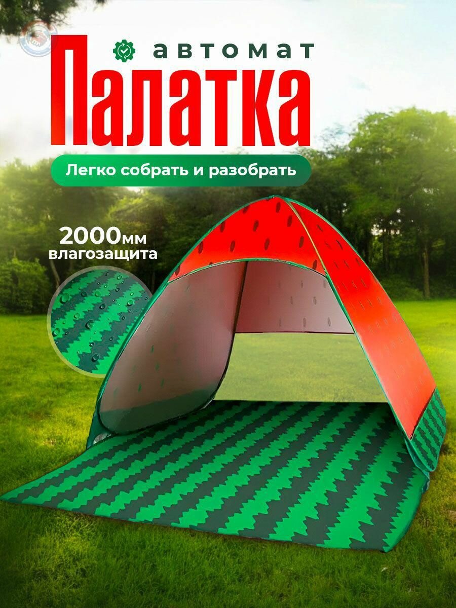 Автоматическая палатка шатер для рыбалки, пляжа и дачи, трехместная складная с тентом, быстрая установка, защита от солнца и дождя, мобильный навес для пикника и отдыха на природе