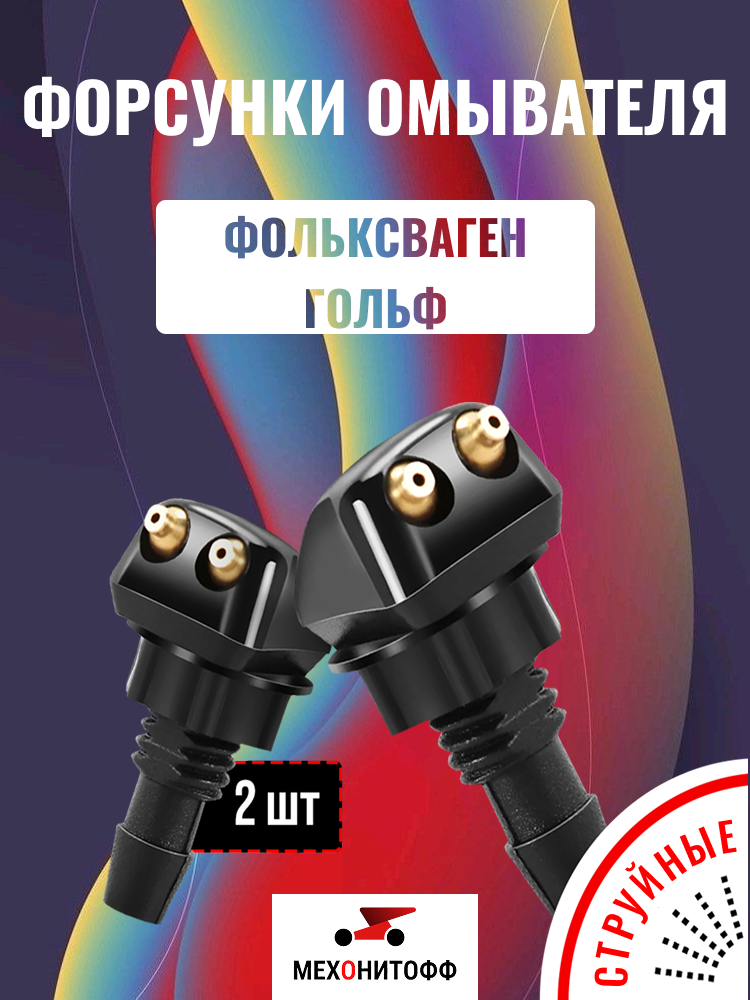 Форсунки Фольксваген Гольф / Volkswagen Golf струйные двойные жиклеры, 2 шт