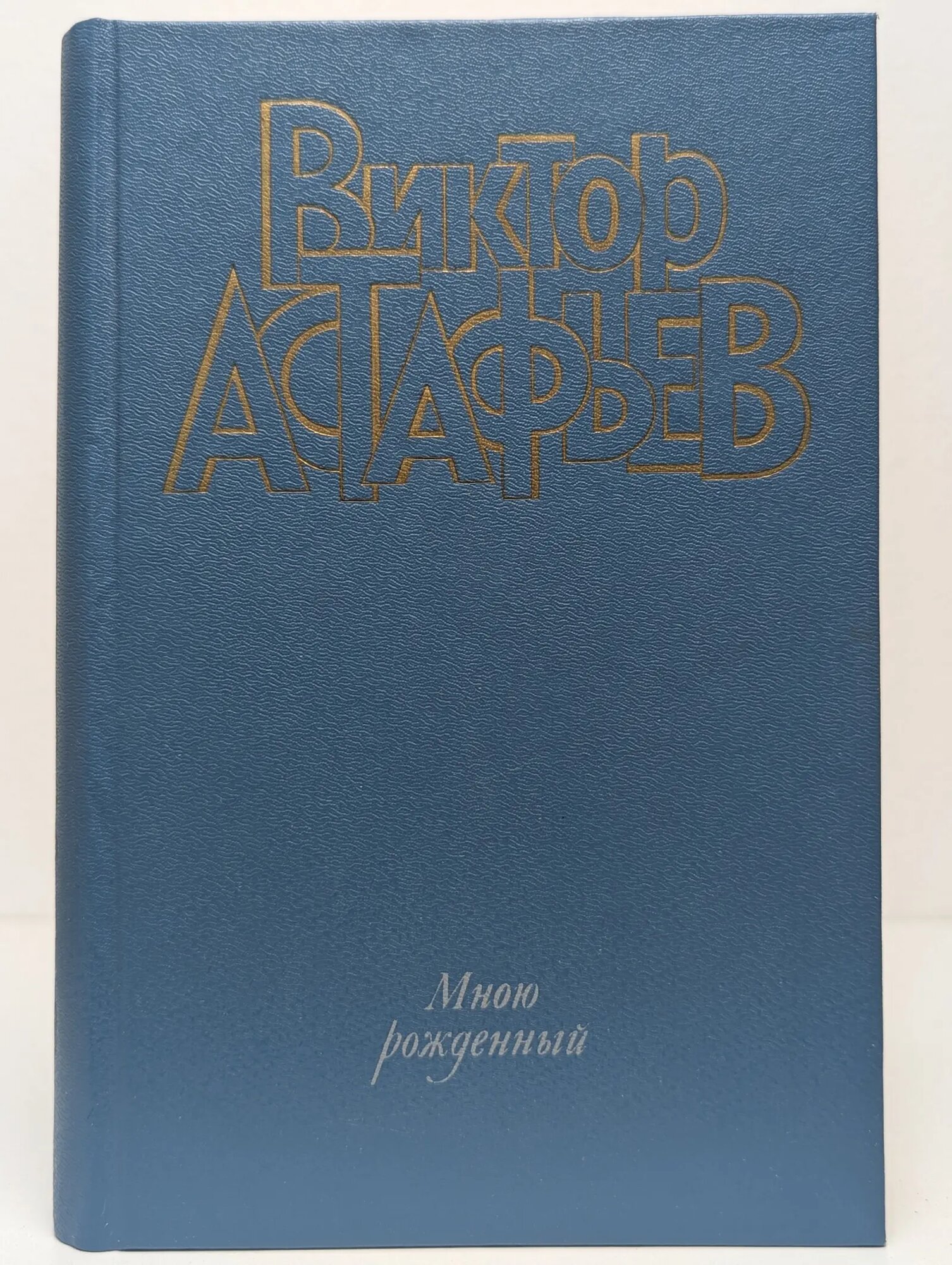 Мною рожденный. Сборник Астафьев Виктор Петрович 1991
